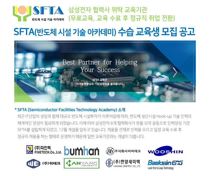 [SFTA(반도체 시설 기술 아카데미)] SFTA 배관사 과정 수습 교육생(수료 후 정규직 전환) 1기생 모집 - 사람인