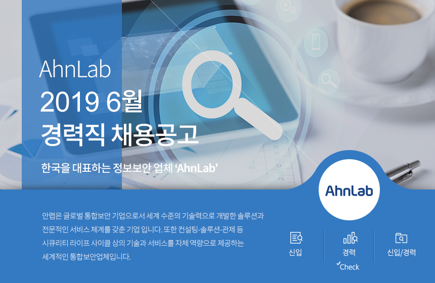 [(주)안랩] AhnLab 2019 6월 경력직 채용공고 - 사람인