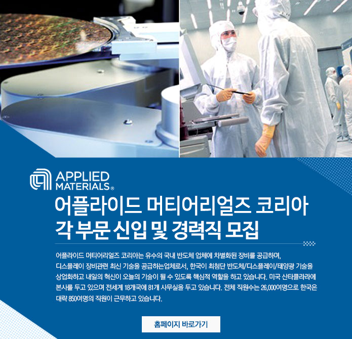 어플라이드머티어리얼즈코리아주 어플라이드 머티어리얼즈 코리아 각 부문 신입 및 경력직 모집 사람인