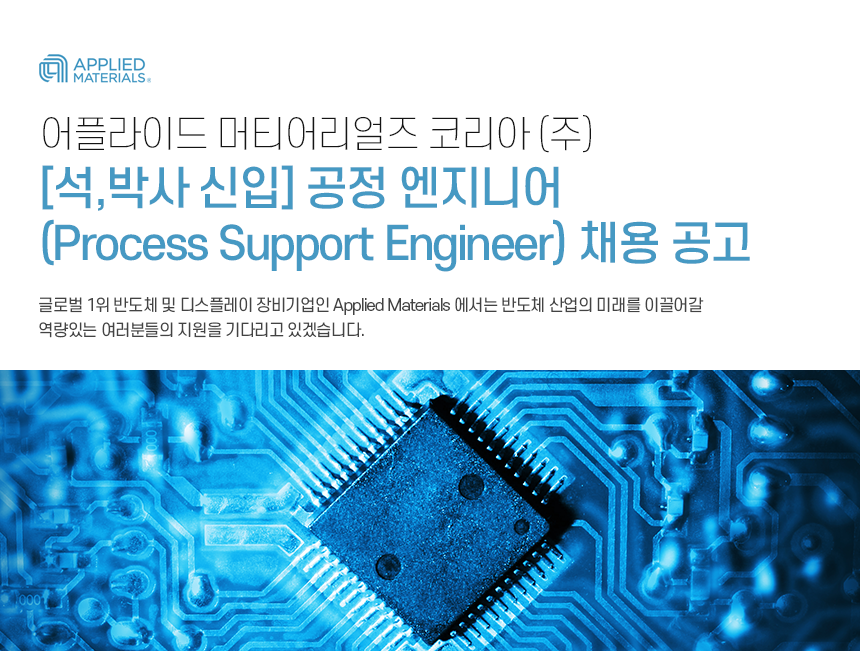 어플라이드머티어리얼즈코리아주 석박사 신입 공정 엔지니어process Support Engineer 채용 공고 사람인