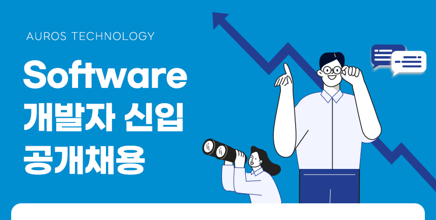 [(주)오로스테크놀로지] [Auros Technology] Software개발자 신입 공채 - 사람인