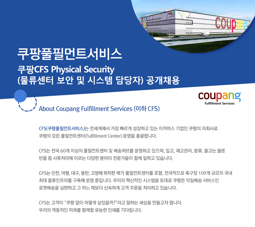 [쿠팡풀필먼트서비스(유)] 쿠팡CFS Physical Security(물류센터 보안 및 시스템 담당자) 공개채용 - 사람인