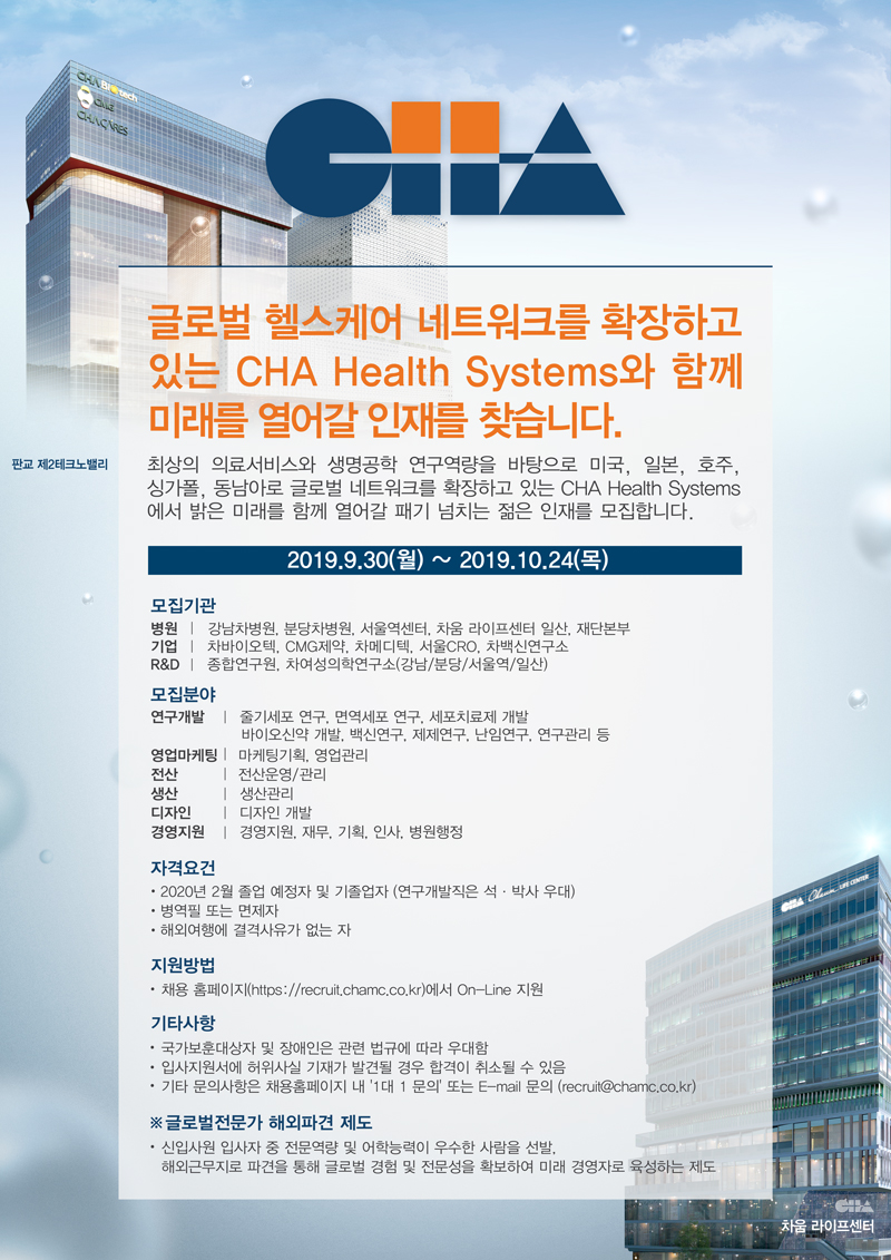 [차병원·바이오그룹] CHA Health Systems 2019년 대졸 신입사원 공채 - 사람인