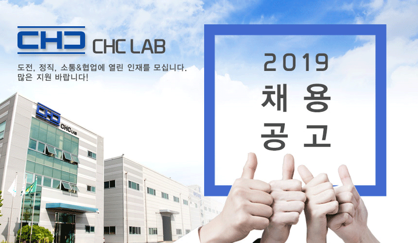 [(주)씨에이치씨랩] ㈜CHC LAB 2019년 채용공고 - 사람인