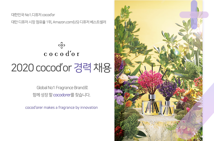 [코코도르(주)] 2020 cocod’or 부문별 경력 채용 - 사람인