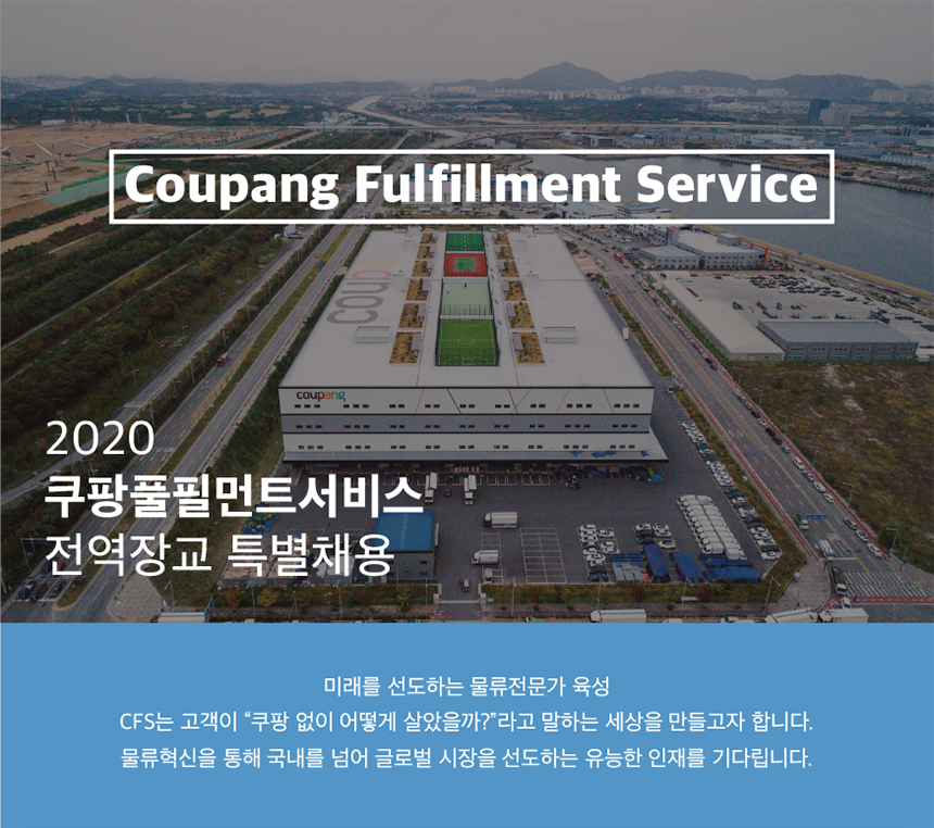 [쿠팡풀필먼트서비스(유)] [쿠팡CFS]Area Manager(물류센터 운영담당자) 전역장교 특별채용 - 사람인