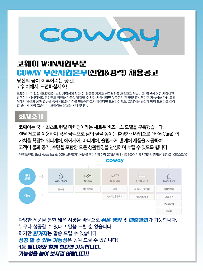 [코웨이(주)] COWAY 부산사업본부(신입&경력) 채용공고 - 사람인