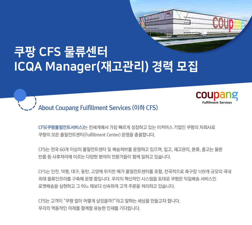 [쿠팡풀필먼트서비스(유)] 쿠팡 CFS 물류센터 ICQA Manager(재고관리) 경력 모집 - 사람인