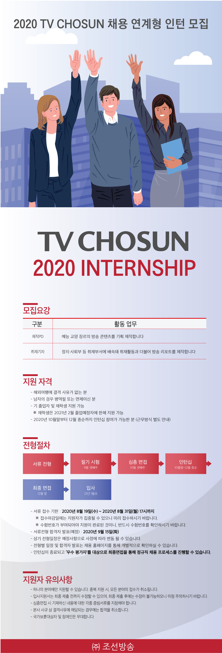 [(주)조선방송] 2020 TV CHOSUN INTERNSHIP(채용연계형) - 사람인