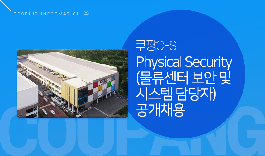 [쿠팡풀필먼트서비스(유)] 쿠팡CFS Physical Security(물류센터 보안 및 시스템 담당자) 공개채용 - 사람인