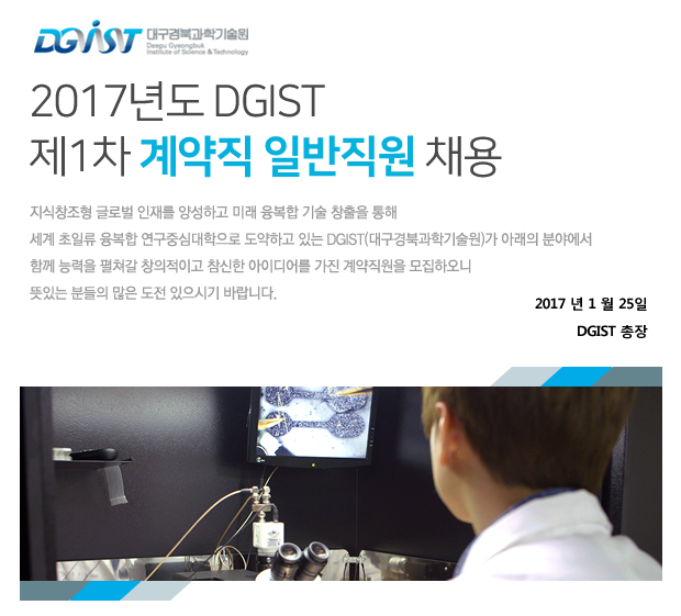 [(재)대구경북과학기술원] 2017년도 DGIST 제1차 계약직 일반직원 채용 - 사람인