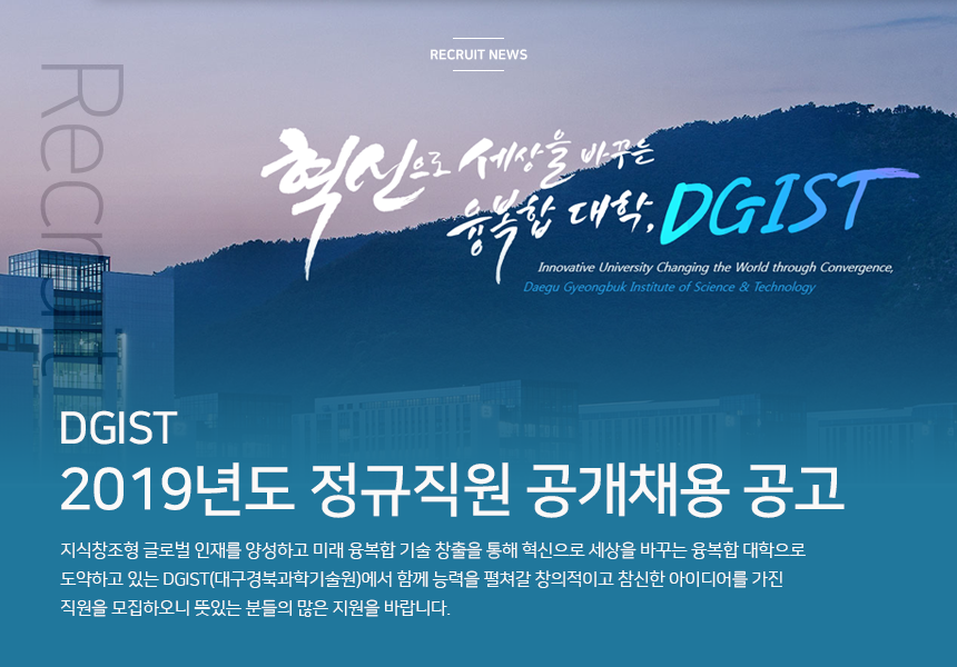 [(재)대구경북과학기술원] DGIST 2019년도 정규직원 공개채용 공고 - 사람인
