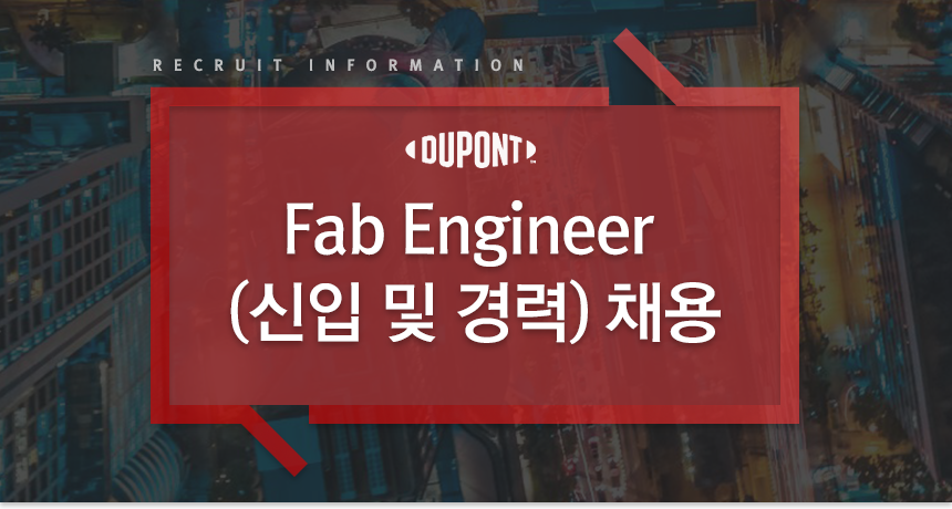 [듀폰코리아(주)] Fab Engineer (신입 및 경력) 채용 - 사람인