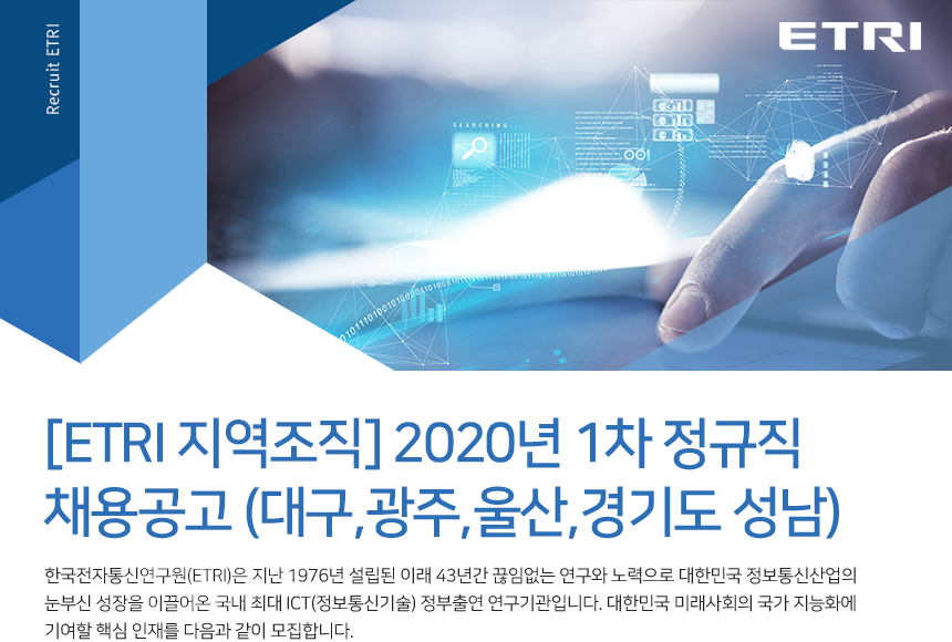 [한국전자통신연구원] [ETRI 지역조직] 2020년 1차 정규직 채용공고 (대구,광주,울산,경기도 성남) - 사람인