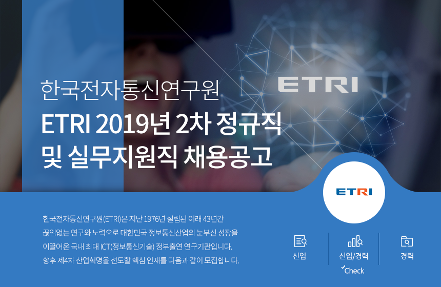 [한국전자통신연구원] ETRI 2019년 2차 정규직 및 실무지원직 채용공고 - 사람인