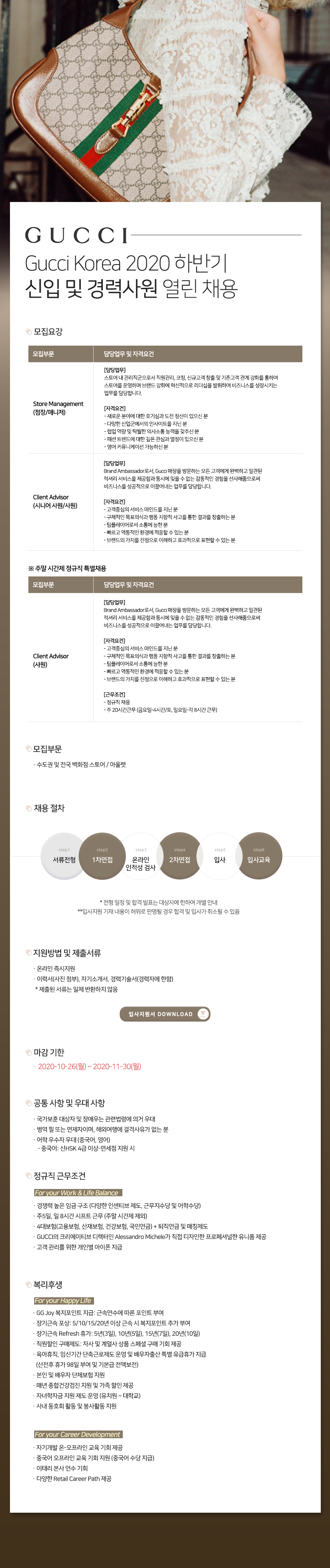 [구찌코리아유한책임회사] Gucci Korea 2020 하반기 신입 및 경력사원 열린 채용 - 사람인