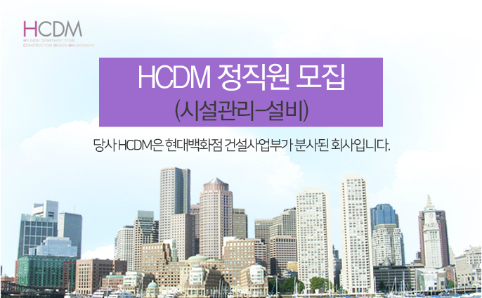 [HCDM] HCDM 정직원 모집 (시설관리-설비) - 사람인
