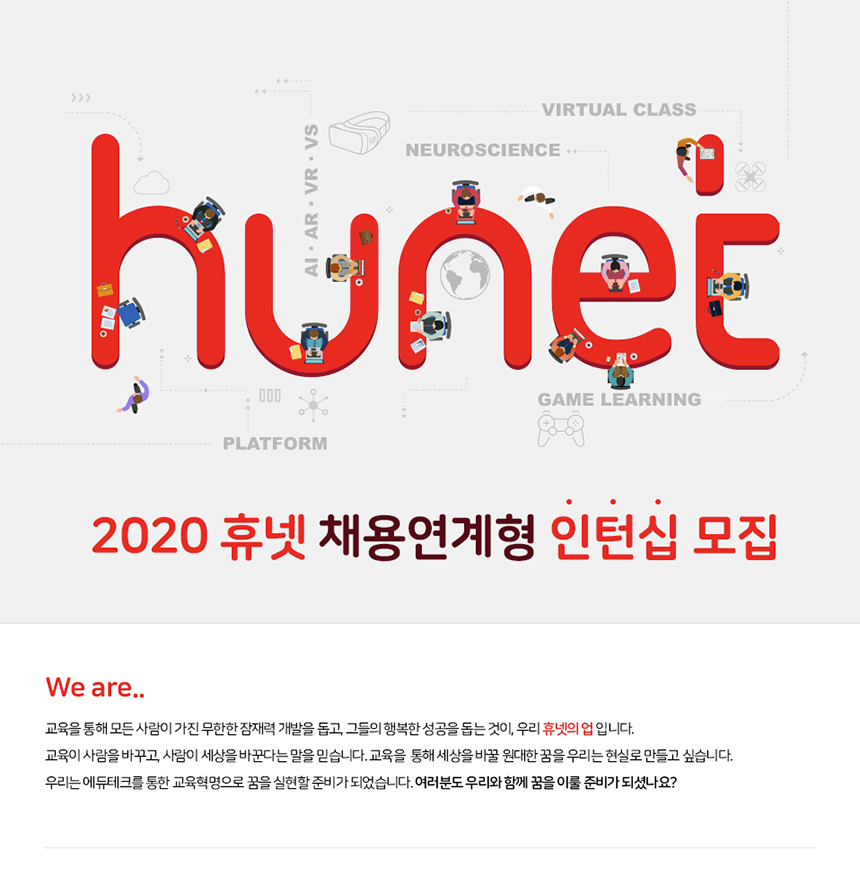 [(주)휴넷] 2020 휴넷 채용연계형 인턴십 모집 - 사람인