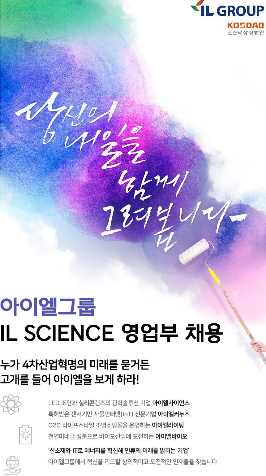 [아이엘그룹] [아이엘그룹] IL SCIENCE 영업부 채용 - 사람인