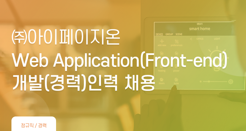 [(주)아이페이지온] Web Application(Front-end) 개발(경력)인력 채용 - 사람인
