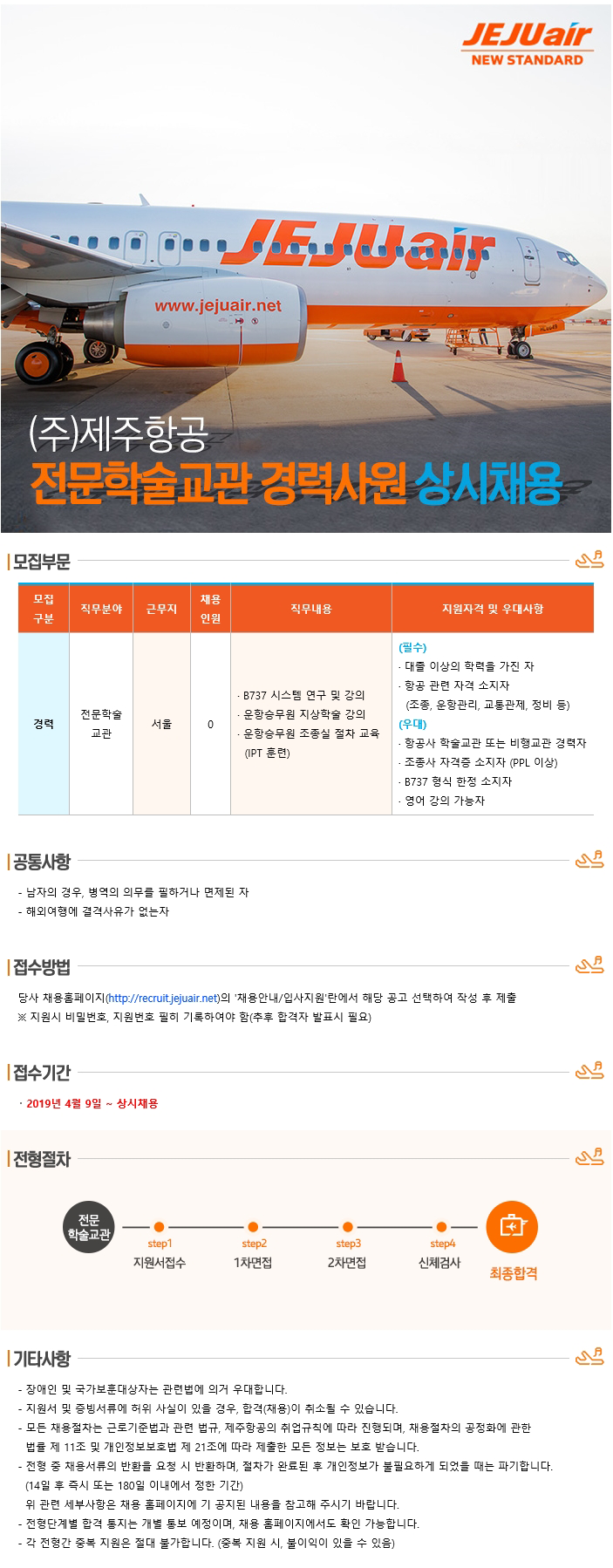 [(주)제주항공] 전문학술교관 경력사원 상시채용 - 사람인