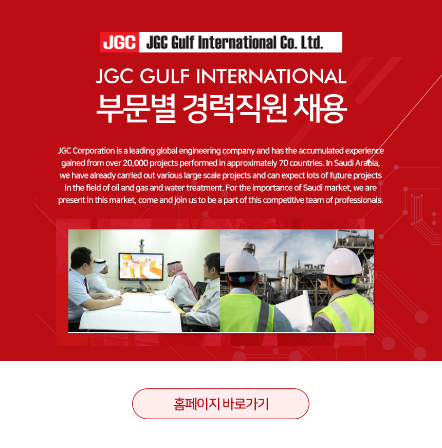 [(주)제이지씨코리아] JGC GULF INTERNATIONAL 부문별 경력직원 채용 - 사람인
