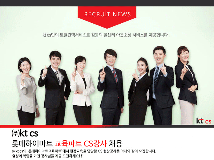 [(주)케이티씨에스] ㈜kt cs 롯데하이마트교육파트 CS강사 채용 - 사람인