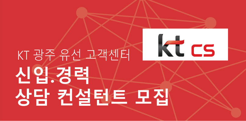 [CS매니지먼트] ktcs 정규직)KT 광주 유선고객센터(인터넷 관련) 인바운드상담원 - 사람인