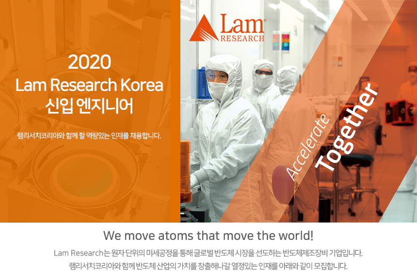 [한국램리서치(유)] 2020 Lam Research Korea 신입 엔지니어 - 사람인