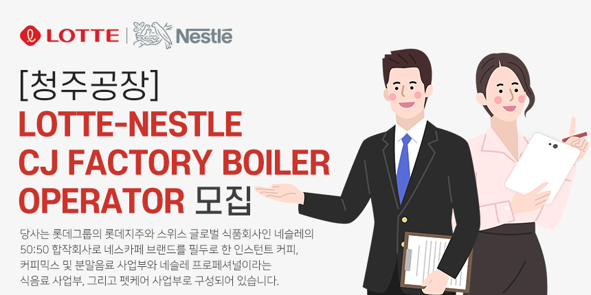 [롯데네슬레코리아] [청주공장] LOTTE-Nestle CJ Factory Boiler Operator 모집 - 사람인