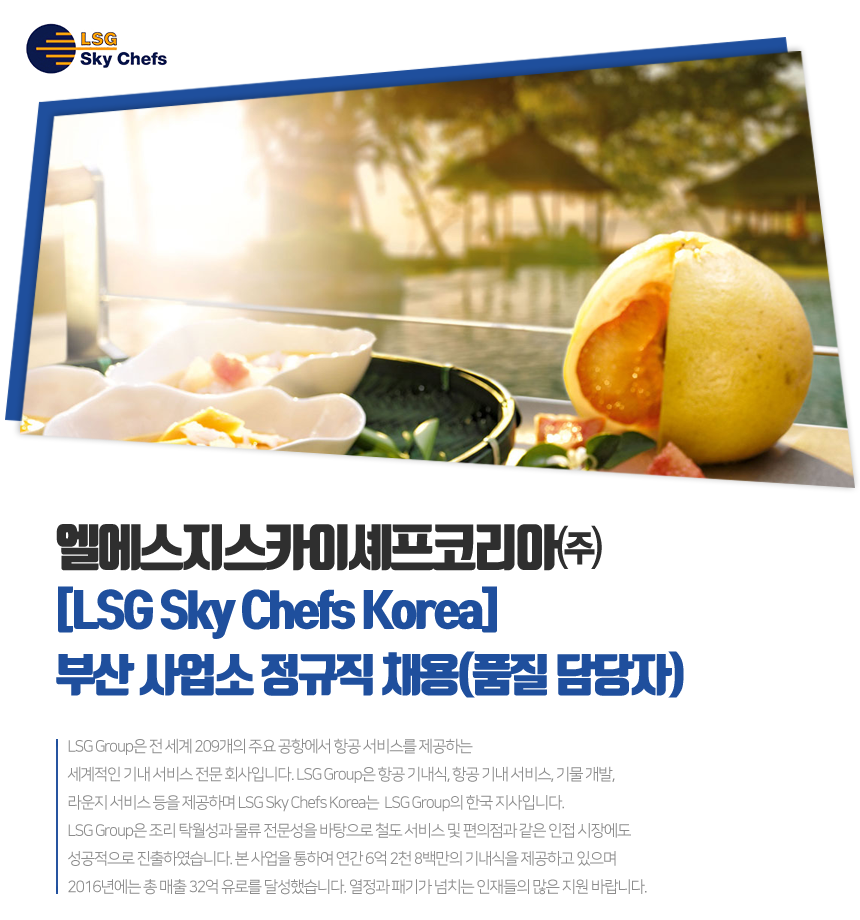 [엘에스지스카이셰프코리아(주)] [LSG Sky Chefs Korea] 부산 사업소 정규직 채용(품질 담당자) - 사람인