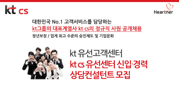 [(주)케이티씨에스] kt cs 유선센터 신입∙경력 상담컨설턴트 모집 - 사람인