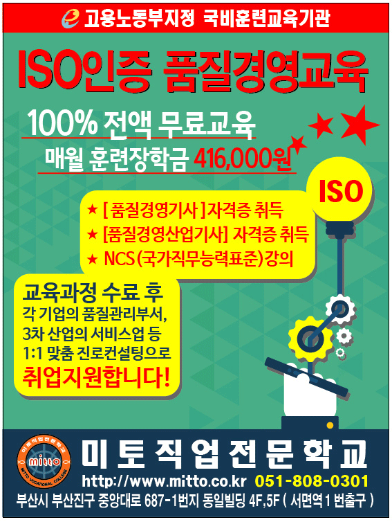 [미토직업전문학교] [국비무료] 품질경영관리자(QM,QC), 물류&국제무역사 교육생 모집 - 사람인