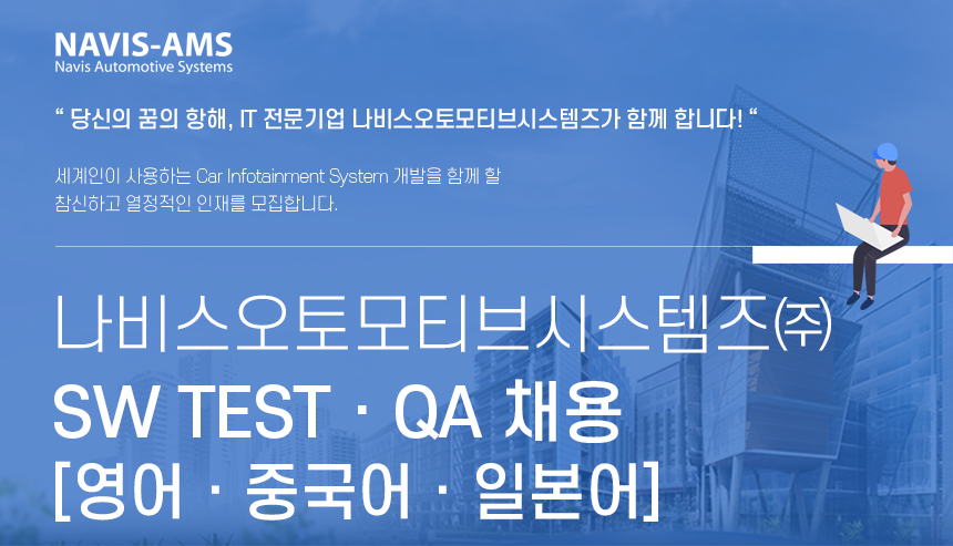 [나비스오토모티브시스템즈(주)] SW TESTㆍQA 채용[영어ㆍ중국어ㆍ일본어] - 사람인