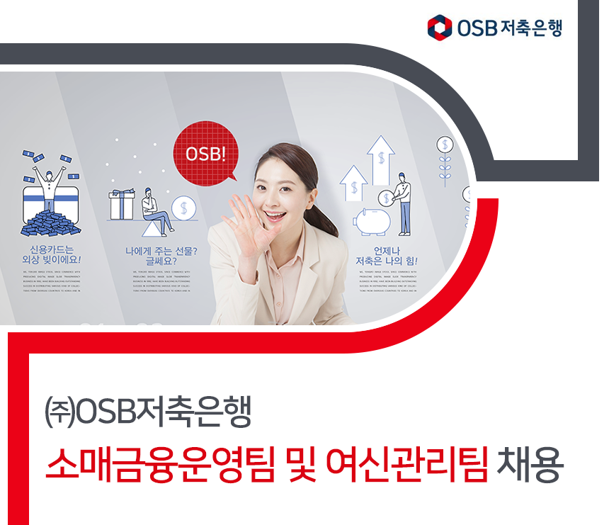 [(주)오에스비저축은행] ㈜OSB저축은행 소매금융운영팀 및 여신관리팀 채용 - 사람인