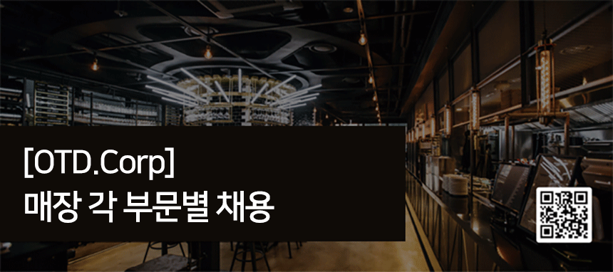[(주)오티디코퍼레이션] [OTD.Corp] 매장 각 부문별 채용 - 사람인