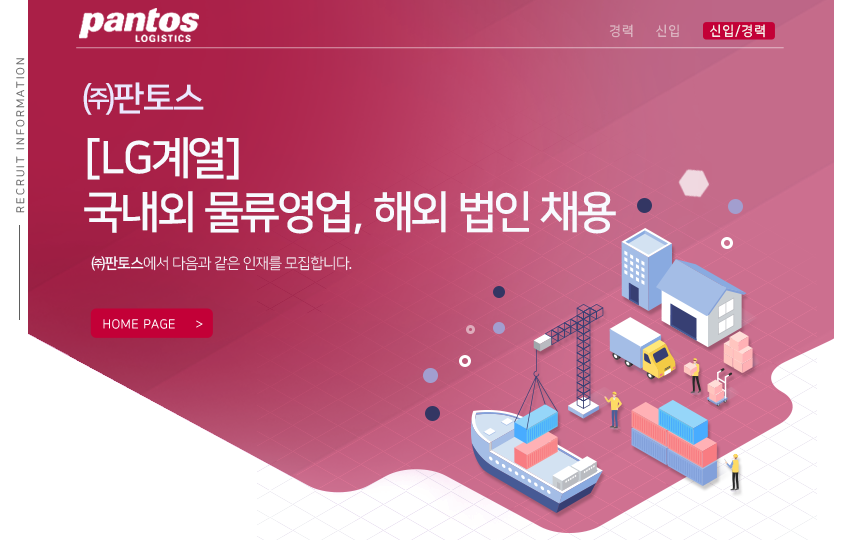 [(주)판토스] [LG계열] 국내외 물류영업, 해외 법인 채용 - 사람인