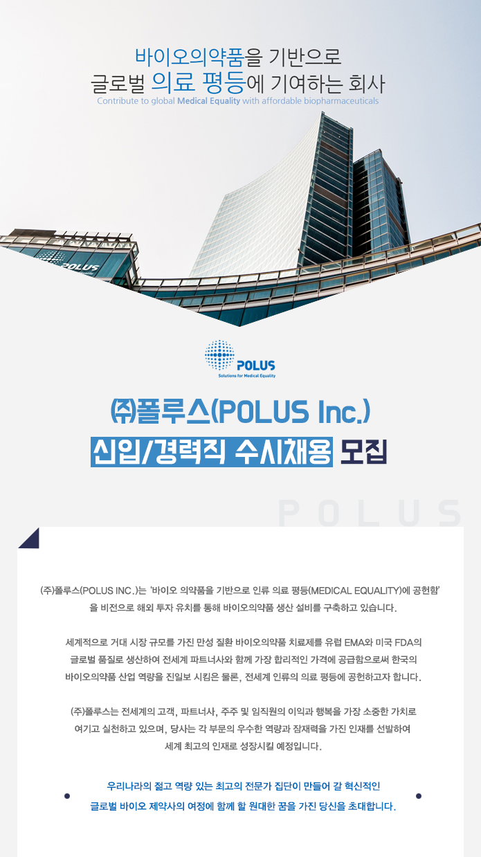 폴루스 (POLUS Inc.)] ㈜폴루스(POLUS Inc.) 신입/경력직 수시채용 모집 - 사람인