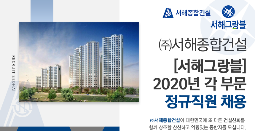 [(주)서해종합건설] [서해그랑블] 2020년 각 부문 정규직원 채용 - 사람인