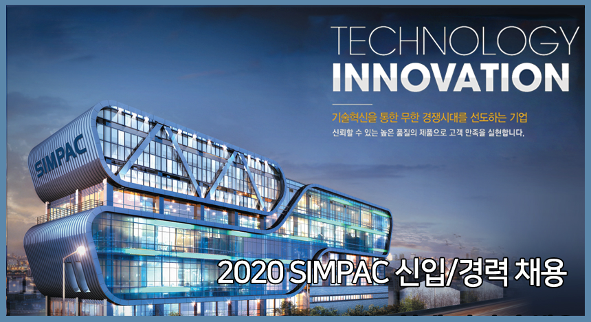 [(주)SIMPAC] 2020 SIMPAC 신입/경력 채용 - 사람인