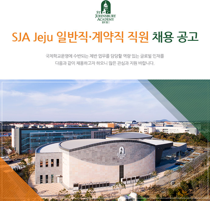 [세인트존스베리아카데미 제주] [국제학교] SJA Jeju 일반직·계약직 직원 채용 공고 - 사람인
