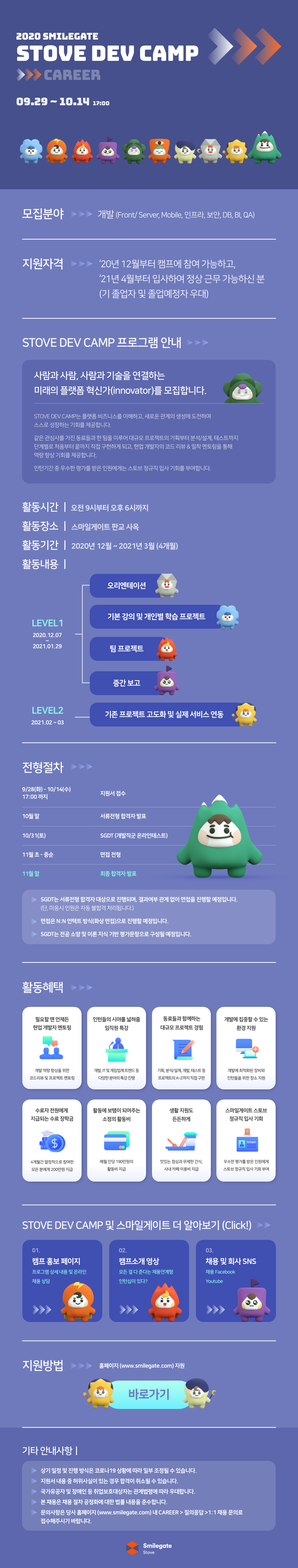 [(주)스마일게이트홀딩스] [Smilegate] 개발직군 채용연계형 인턴십 STOVE DEV CAMP 모집 - 사람인