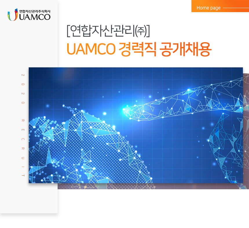 [연합자산관리(주)] [연합자산관리㈜] UAMCO 경력직 공개채용 - 사람인