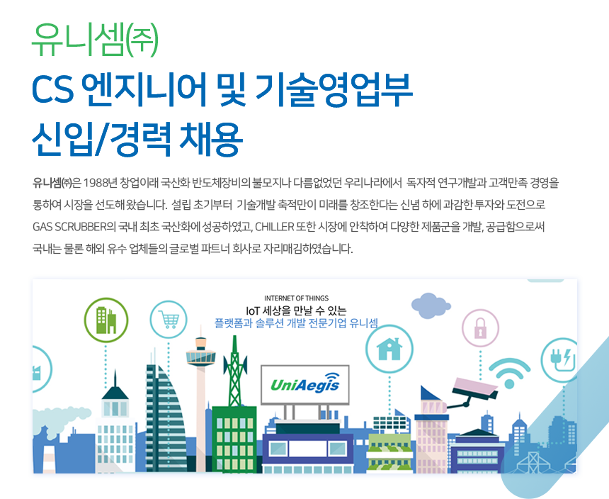 유니셈주 Cs 엔지니어기술영업부 신입경력 채용 사람인
