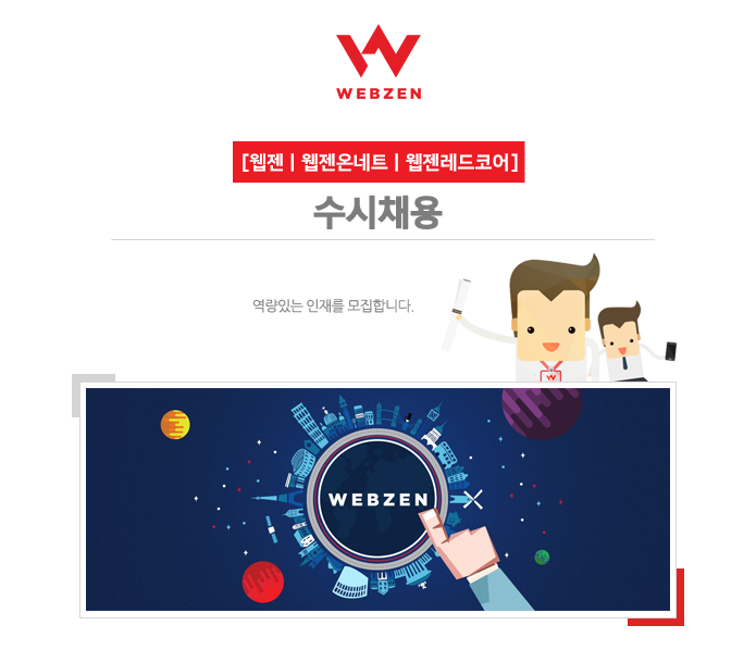 [(주)웹젠] [웹젠ㅣ웹젠온네트ㅣ웹젠레드코어] 수시채용 - 사람인