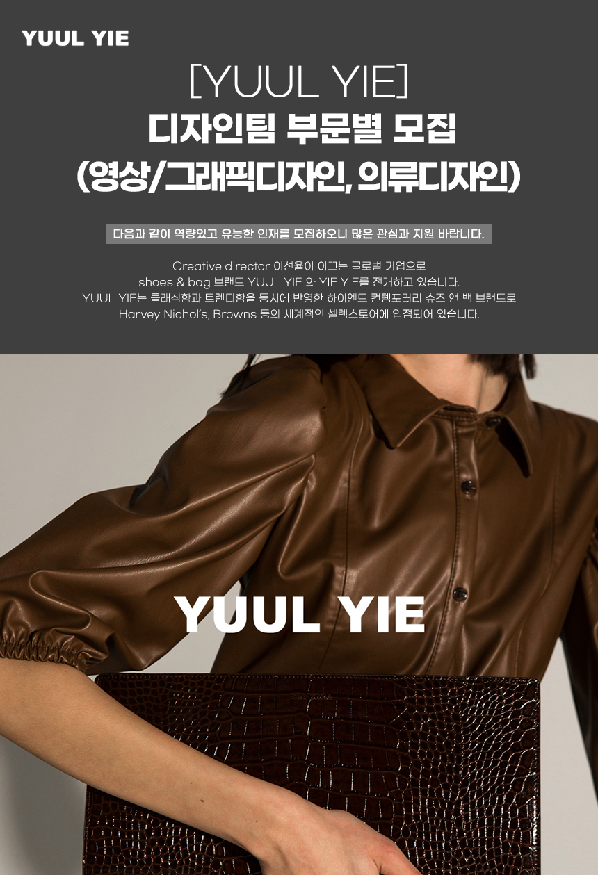 [(주)마비엥로즈] [YUUL YIE]디자인팀 부문별모집(영상/그래픽디자인, 의류디자인) - 사람인